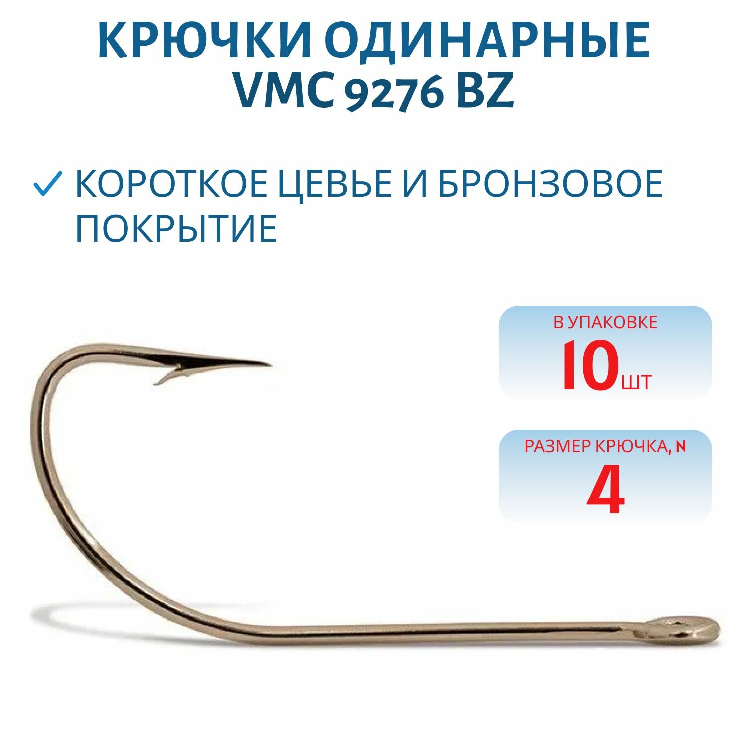 Крючки VMC 9276 BZ (бронза) №04 (10шт)