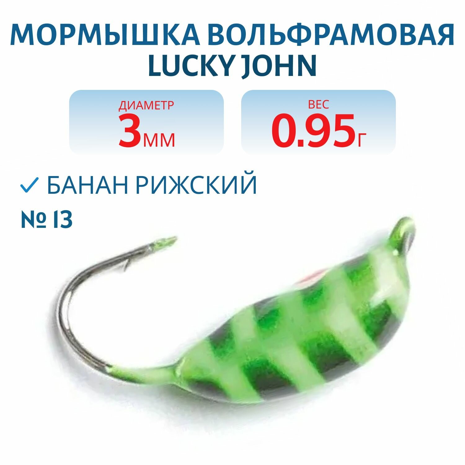 Мормышка вольфрамовая Lucky John Банан рижский, покраска, 030, цвет 13