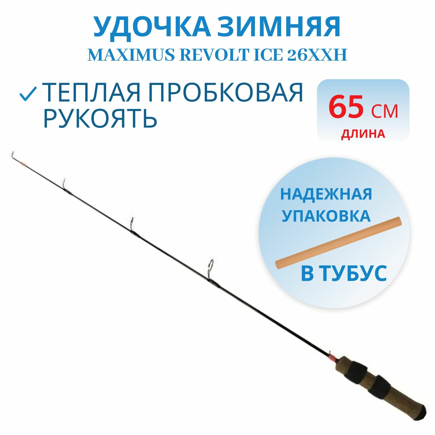 Зимняя удочка Maximus REVOLT ICE 26XXH (MIRRI26XXH), 0,65 м, до 90 гр