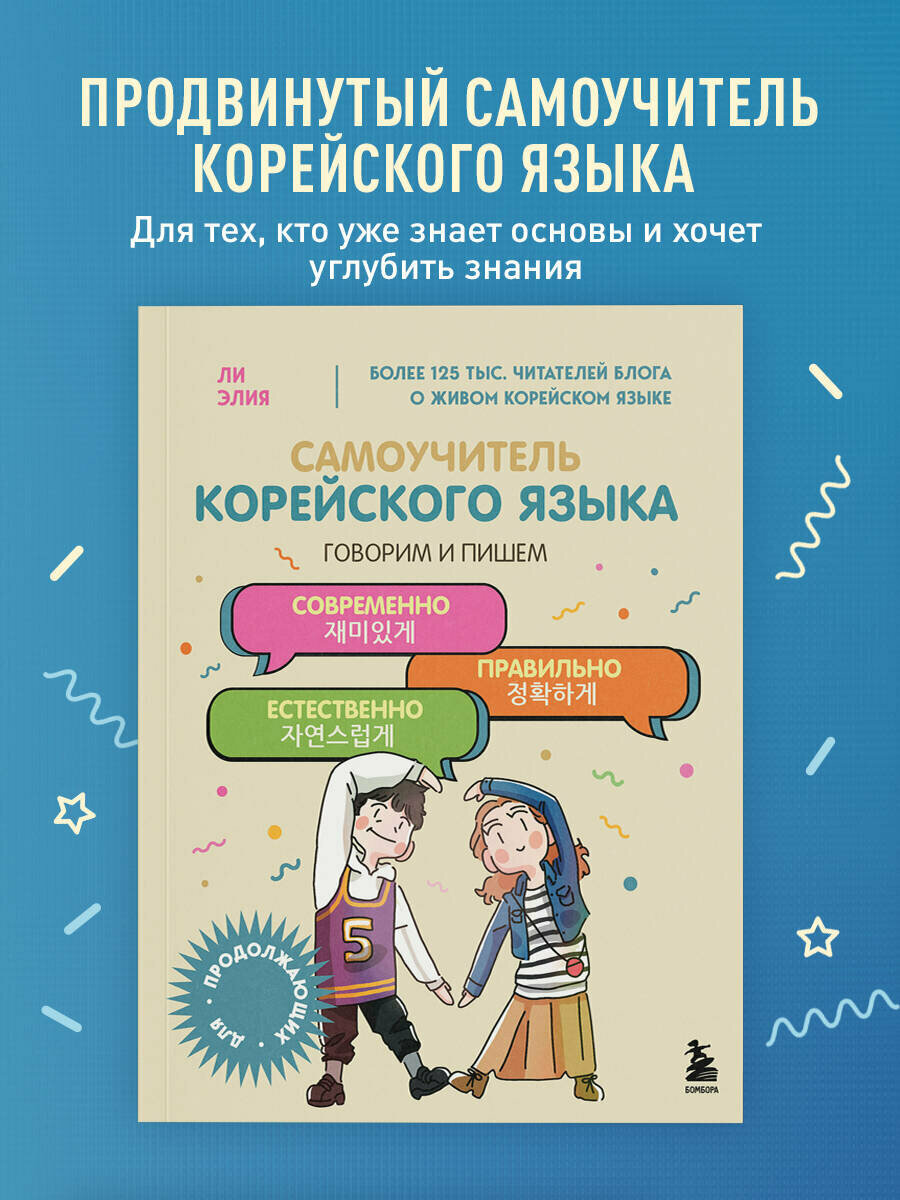 Ли Э. Самоучитель корейского языка. Говорим и пишем современно, правильно, естественно