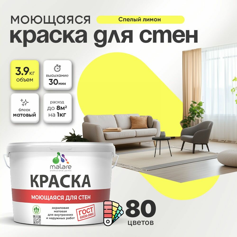 Краска моющаяся для стен и обоев Malare "ГОСТ" акриловая без запаха быстросохнущая, универсальная для внутренних и наружных работ, матовая, cпелый лимон, (2.7л - 3.9кг)