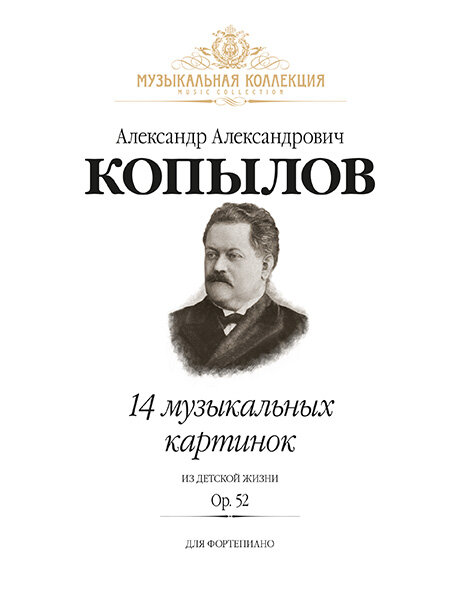 Копылов А. 14 музыкальных картинок из детской жизни. Op.52, издательство MPI
