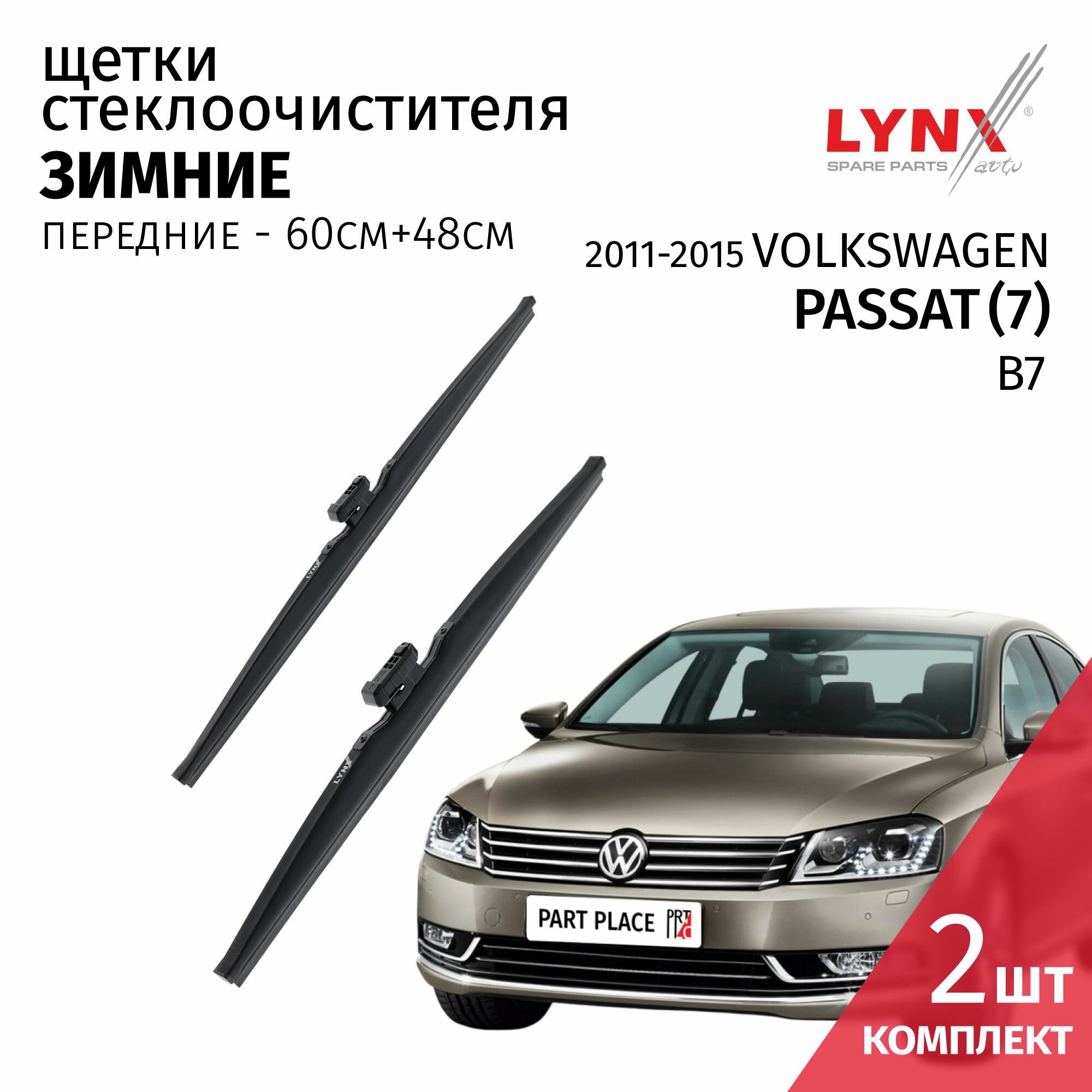 Дворники Volkswagen Passat (7) B7 2010 - 2018, щетки стеклоочистителя зимние крепление Push Button 16mm Комплект 2шт 600мм + 480мм LYNXauto