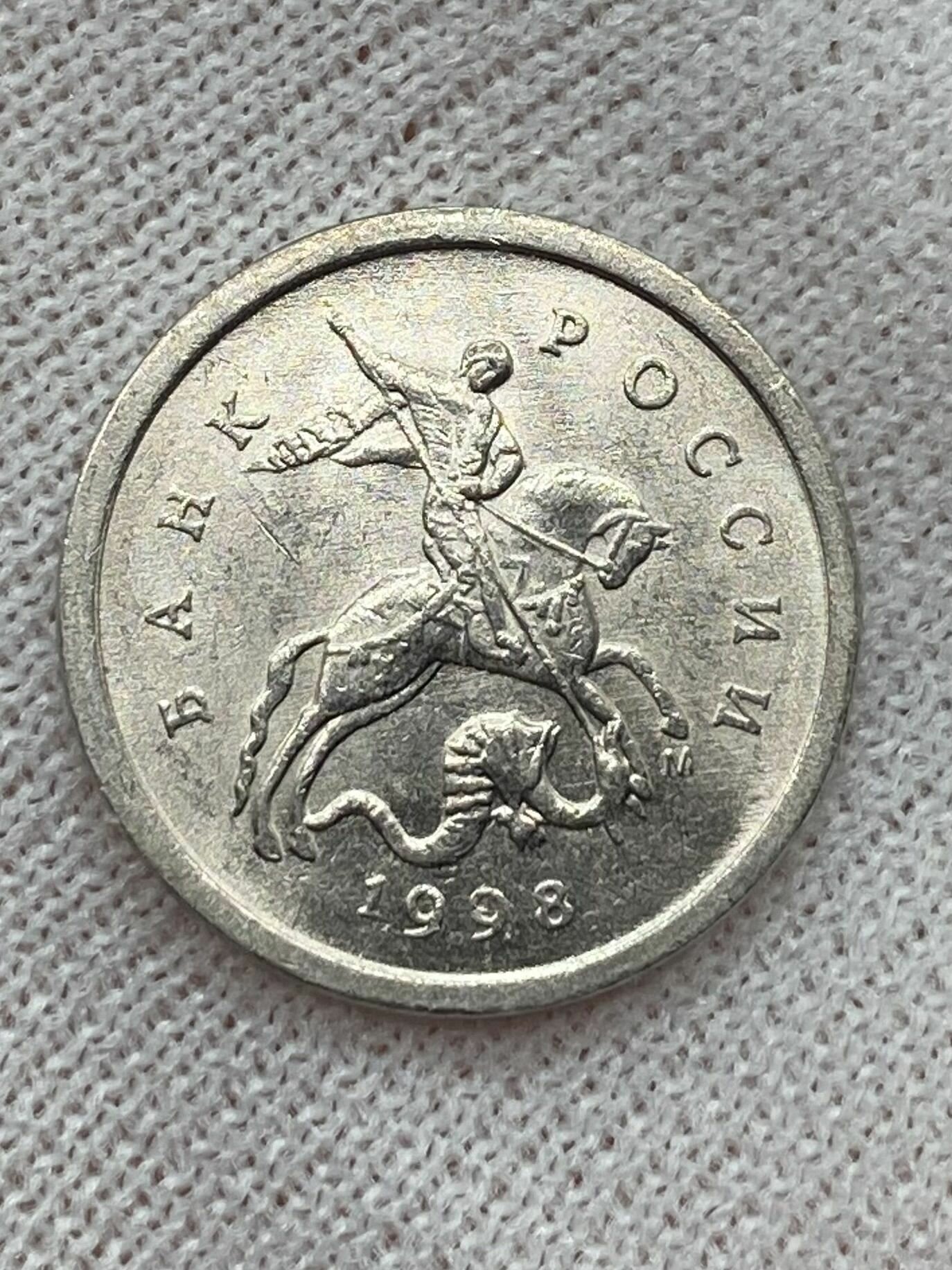 AU! 1 копейка 1998г. ММД. Монета регулярного чекана Банка России 1997-2024гг. для коллекции