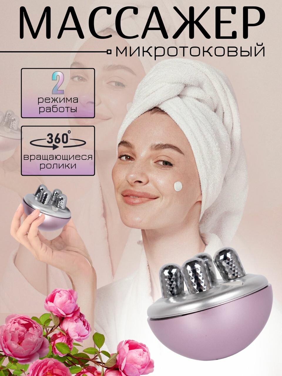 Роликовый аппарат для 3D-подтяжки кожи / Микротоковый массажер EMS для RF лифтинга / Устройство для борьбы с морщинами