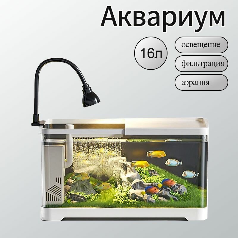 Аквариум 16 л с LED светильником и фильтром рис. реакционер