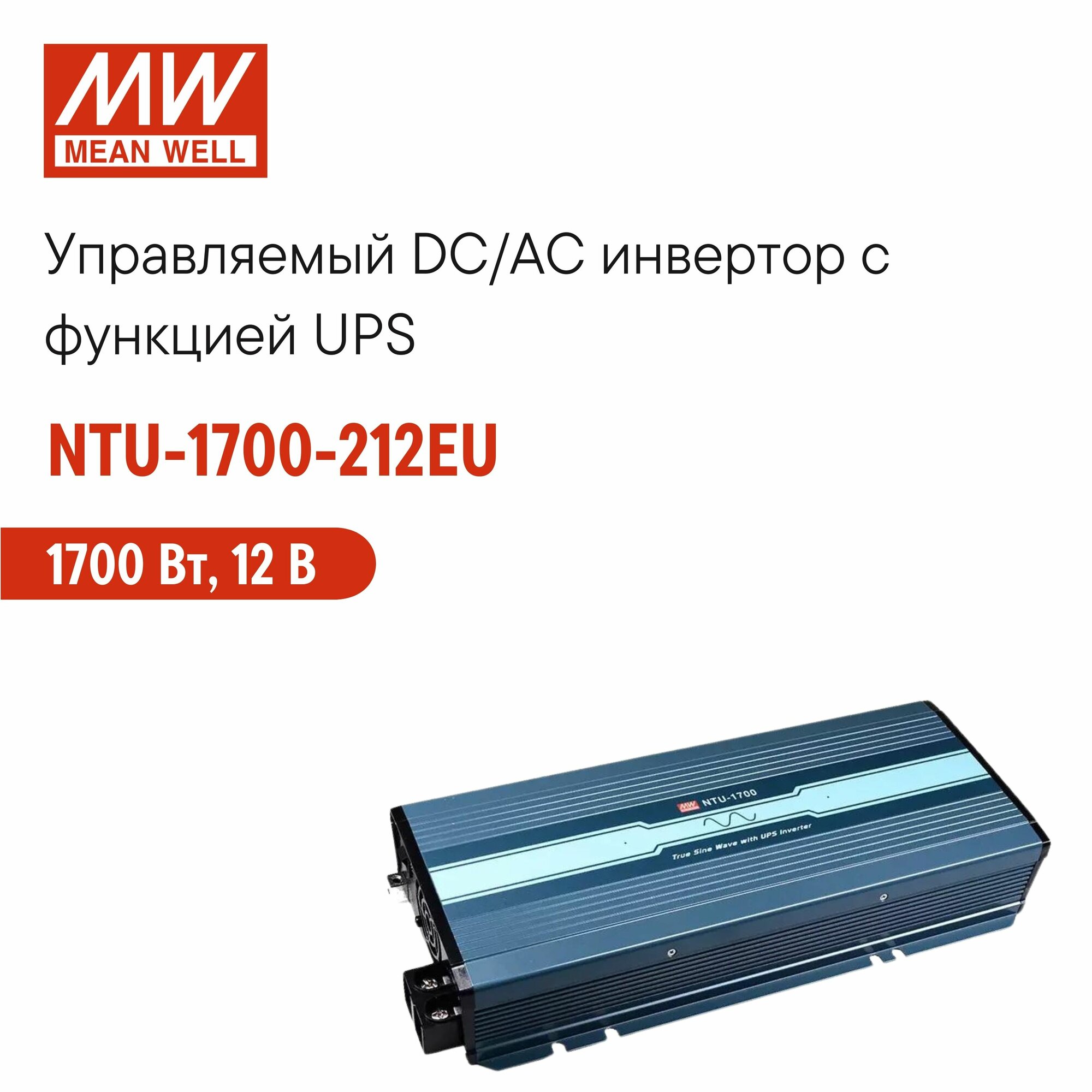 NTU-1700-212EU MEAN WELL, Инвертор с функцией UPS, DC/AC 1700 Вт 12 В
