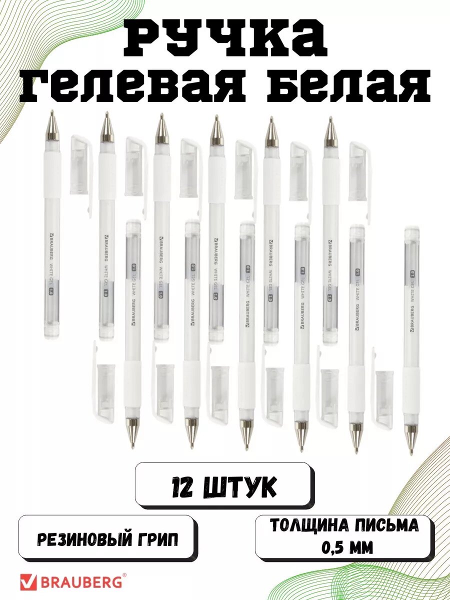 Ручка гелевая белая набор 12 штук