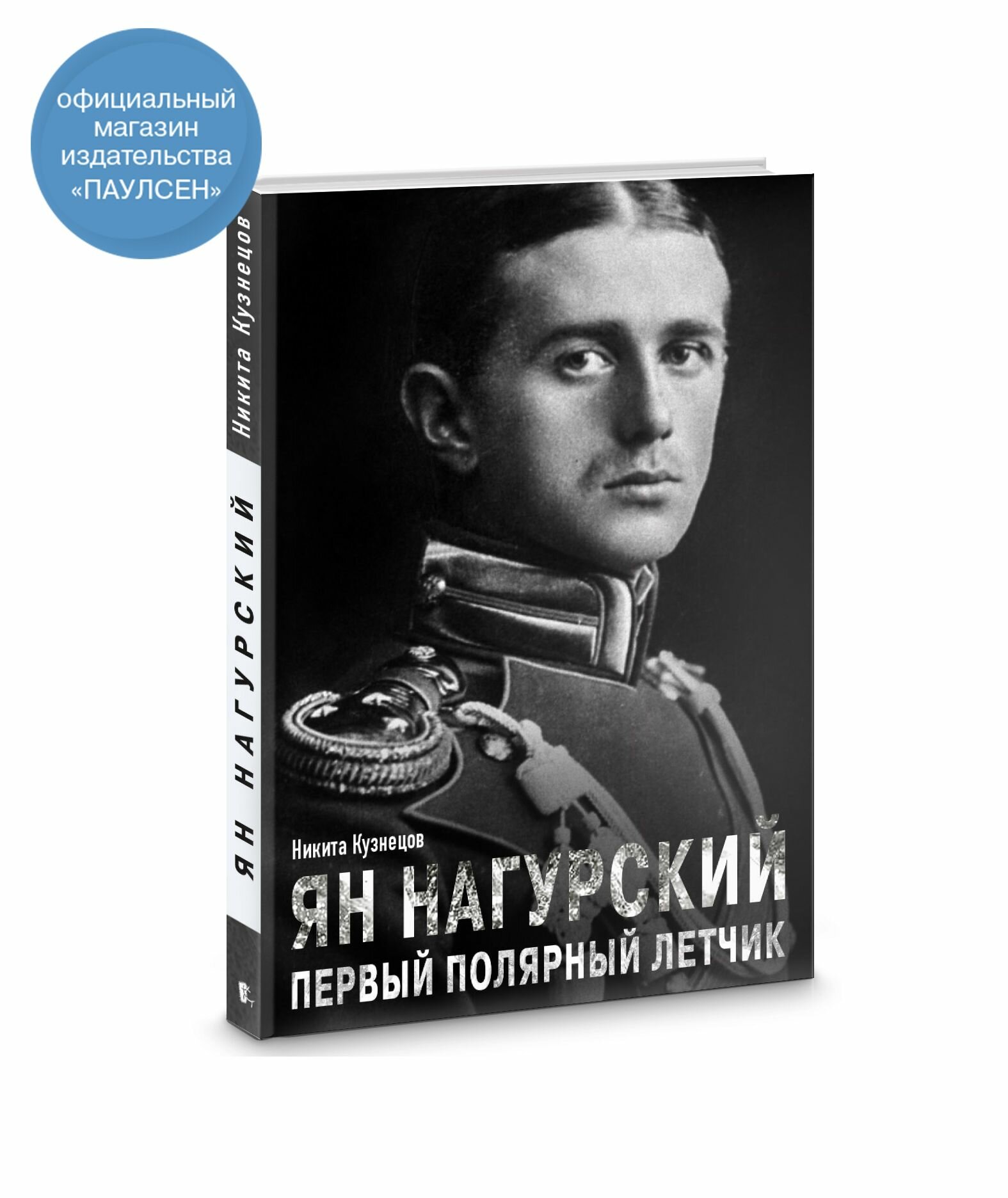 Н. Кузнецов. Ян Нагурский первый полярный летчик