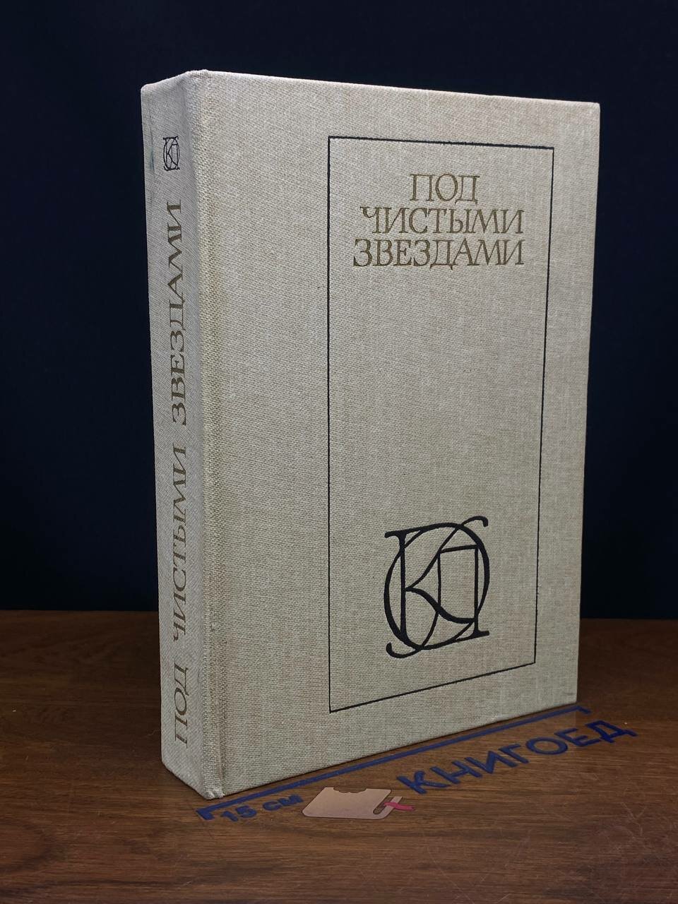 Книга. Под чистыми звездами. Советский рассказ 30-х годов 1983 (2042080786410)
