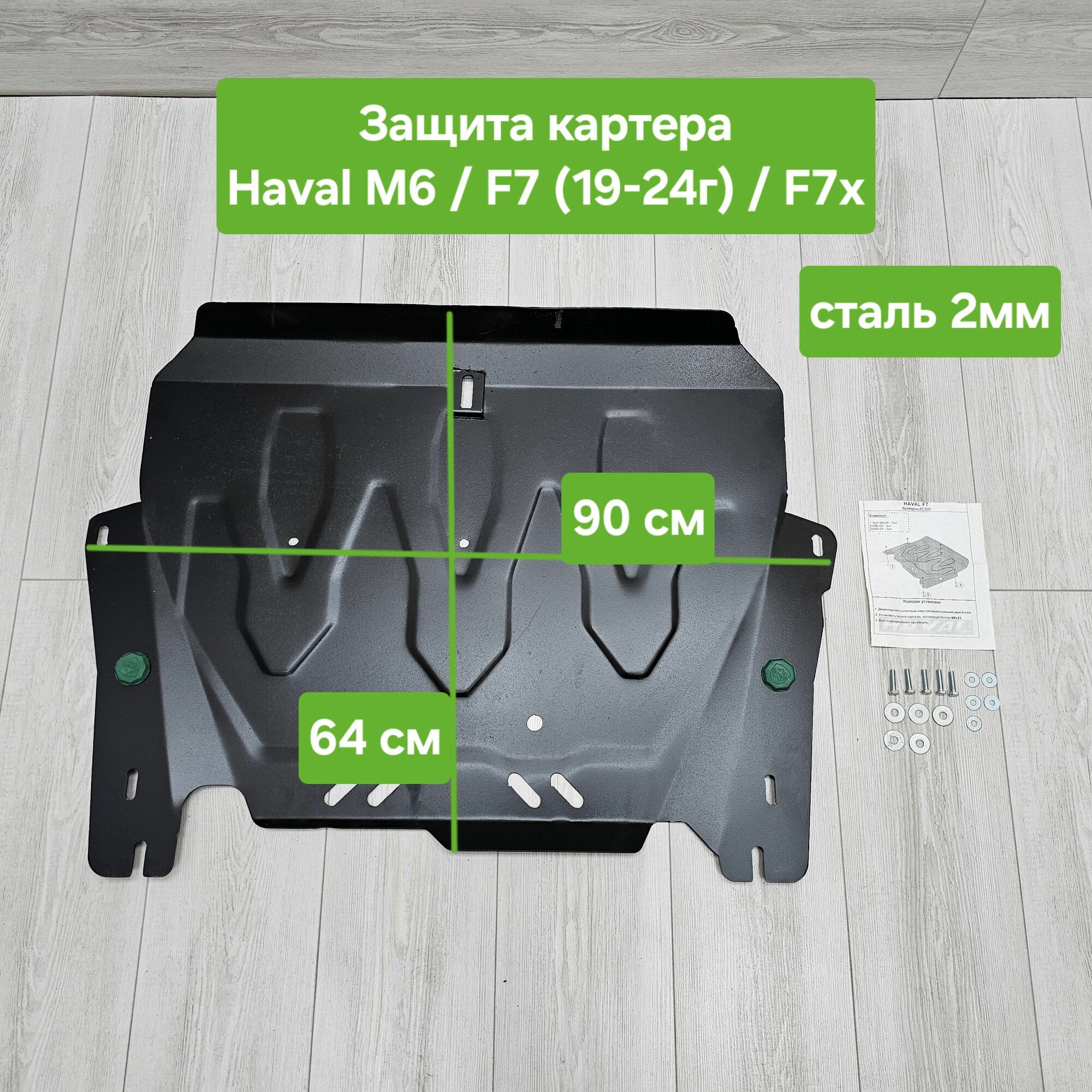 Защита двигателя (картера) для Haval M6, F7 2019-2024, F7X (Хавал М6 Ф7)