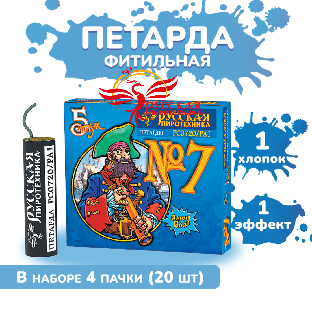 Петарды Русская пиротехника №7, фитильные, 5 пачек по 4 штуки