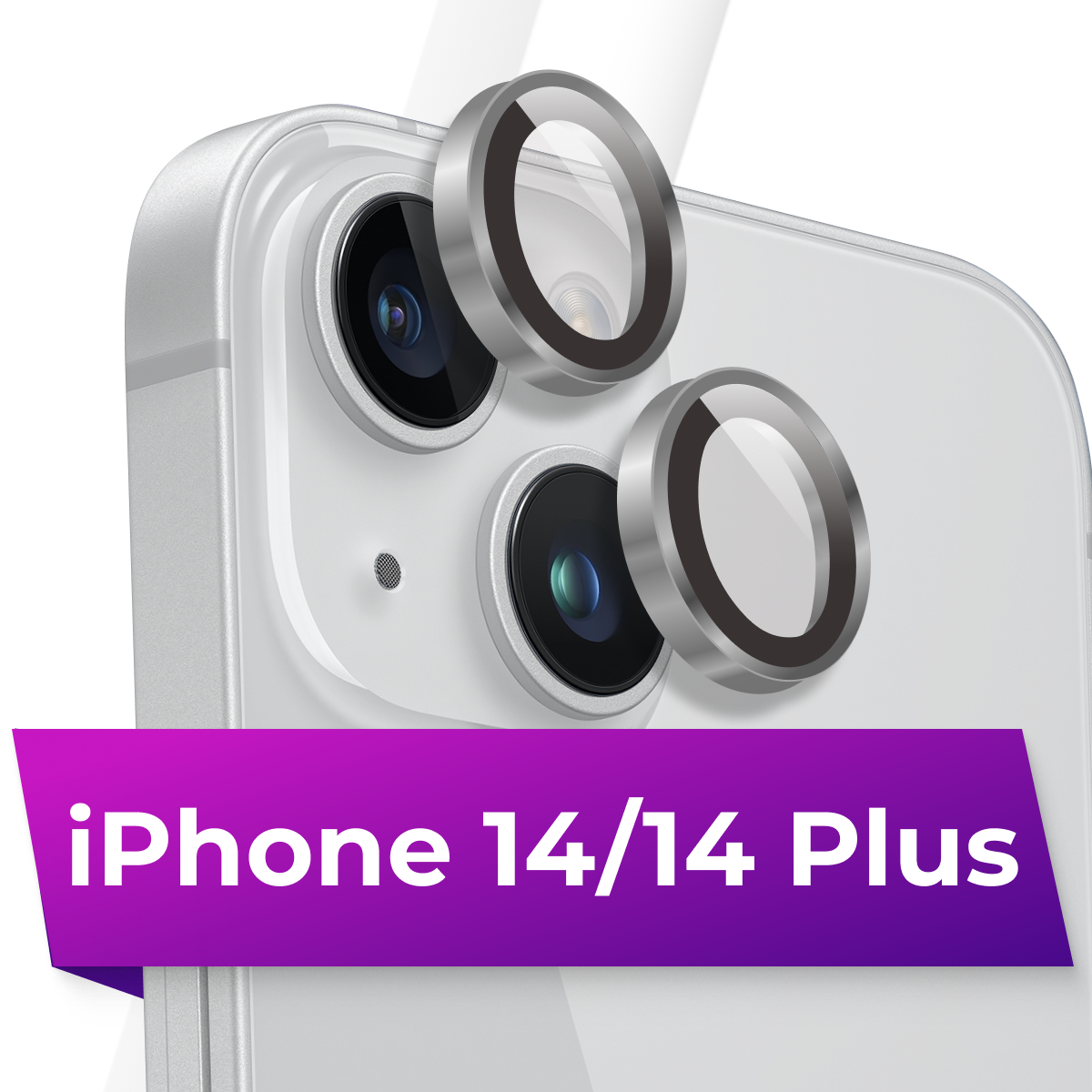 Комплект линз на камеру iPhone 14 и 14 Plus / Защитное стекло для камеры Айфон 14 и 14 Плюс / Серебристый