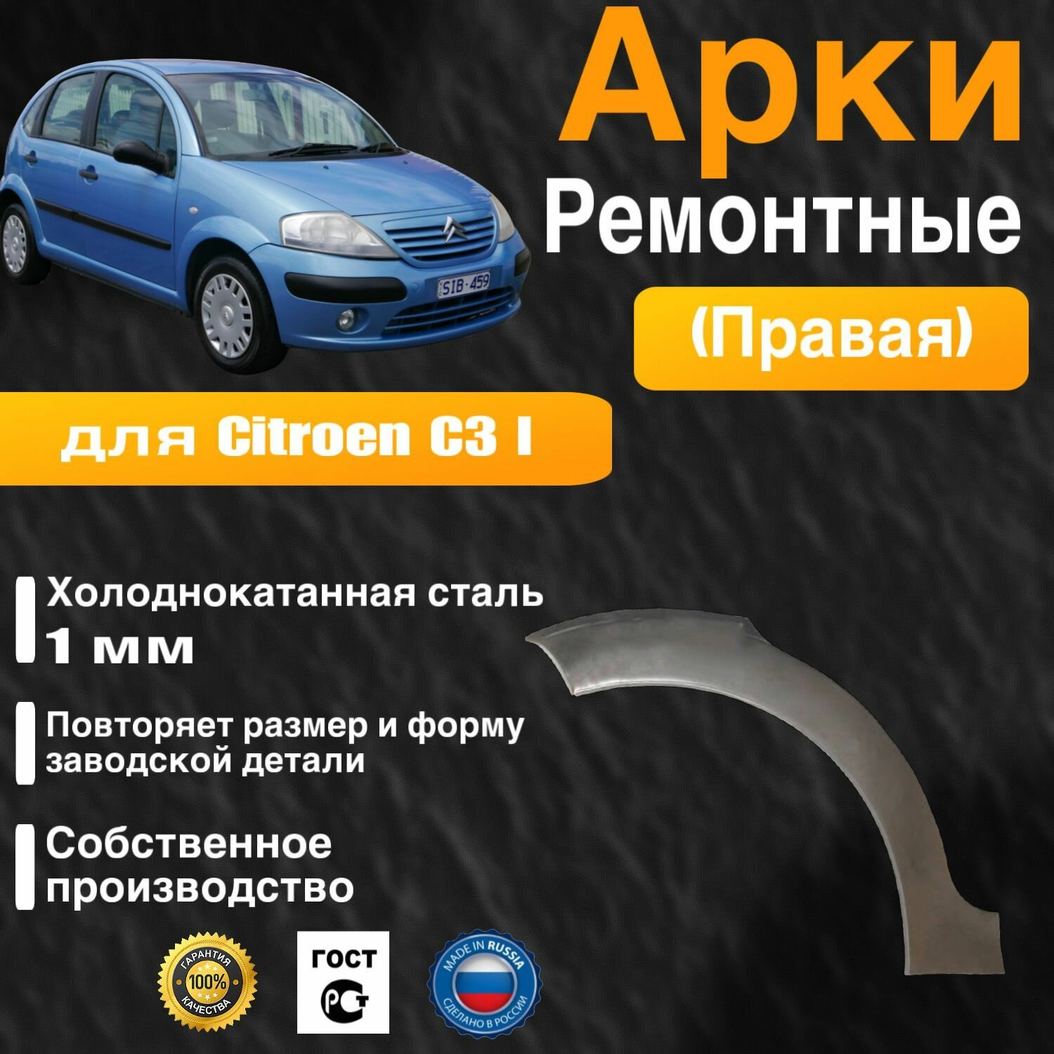 Арка ремонтная задняя правая для автомобиля Citroen C3 1, Citroen C3 1 rest, Ситроен ц3 1 поколение, Ц3 1 поколение рестайлинг, 2002-2009г, холоднокатанная сталь 1 мм