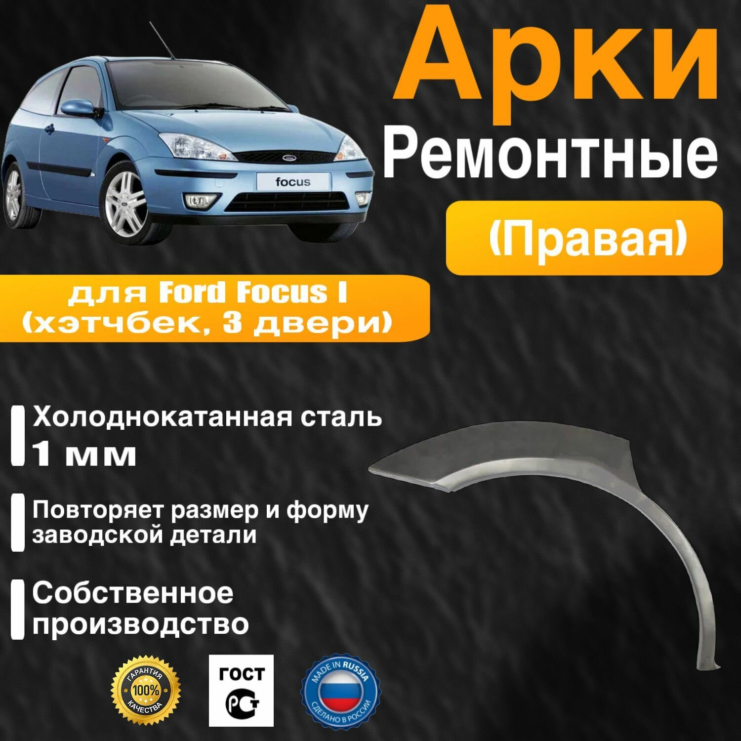 Арка ремонтная задняя правая для автомобиля Ford Focus 1 hatchbak, Форд Фокус 1 поколение хэтчбек, 3 двери, холоднокатанная сталь 1 мм