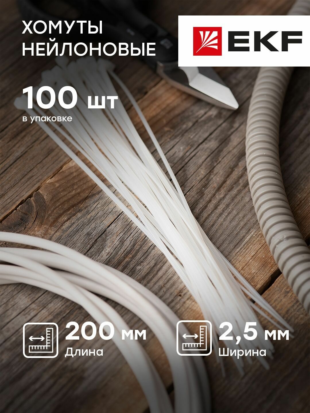 Хомут P6.6 стандартный белый, 2.5x200 мм, FlexLock PROxima - 100 штук