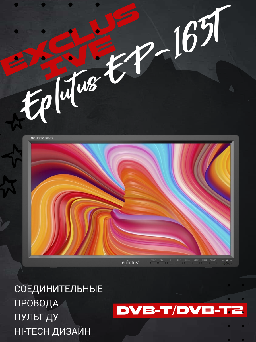 Телевизор с цифровым тюнером DVB-T2 16" Eplutus EP-165Т
