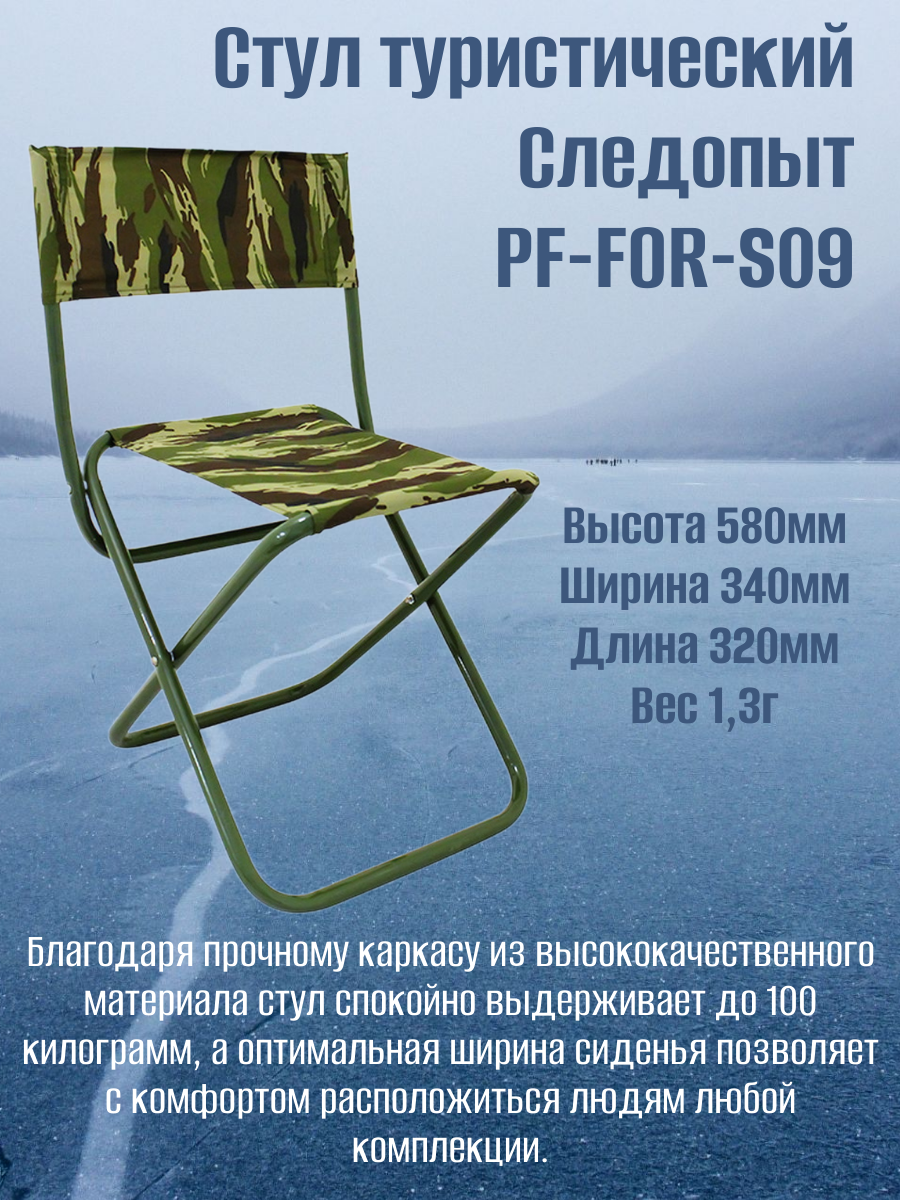 Стул туристический Следопыт 320х340х580мм PF-FOR-S09