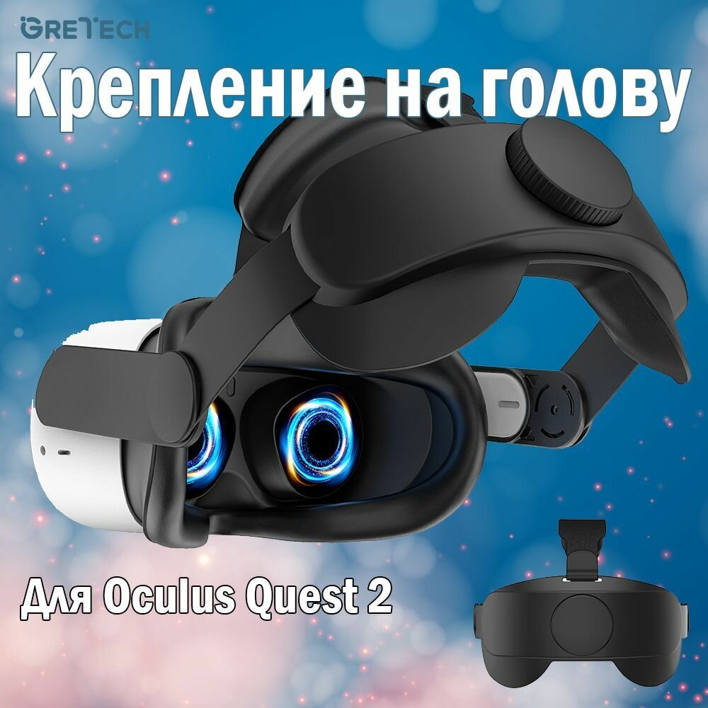 Крепление на голову для VR Oculus Quest 2, Регулируемое крепление, VR-аксессуар для гарнитуры VR регулируемое оголовье держатель для VR-шлема