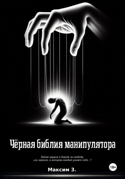Чёрная библия манипулятора [Цифровая книга]