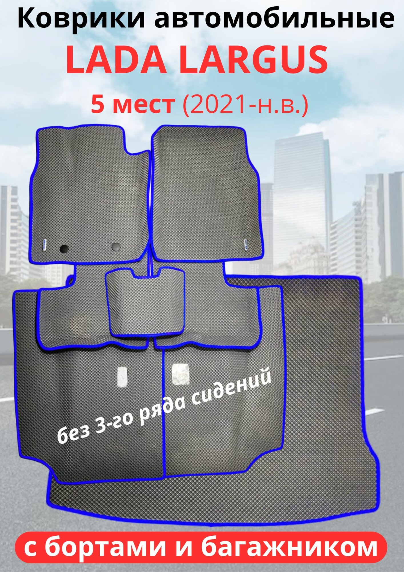 Автомобильные коврики EVA-PROFI, для LADA Largus 5 мест, 3D борта, EVA, серые