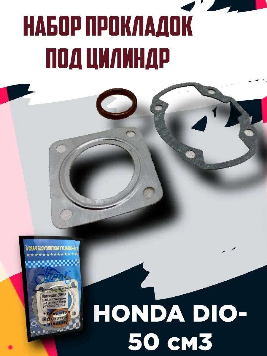 Набор прокладок цилиндра Honda Dio 50 (AF 27) LIPAI