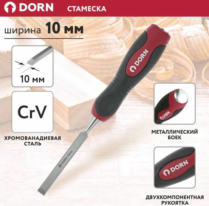Стамеска DORN 10 мм прорезиненная рукоятка, металлический боек