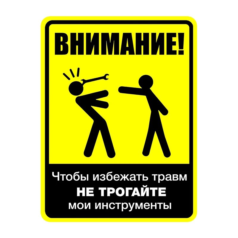 Печатный самоклеющийся наклейки на авто во избежание травм не трогайте мои инструменты водонепроницаемые наклейки на машину стикер этикеты наклейки стайлинга автомобилей украшения на бампере автомобиля заднее стекло