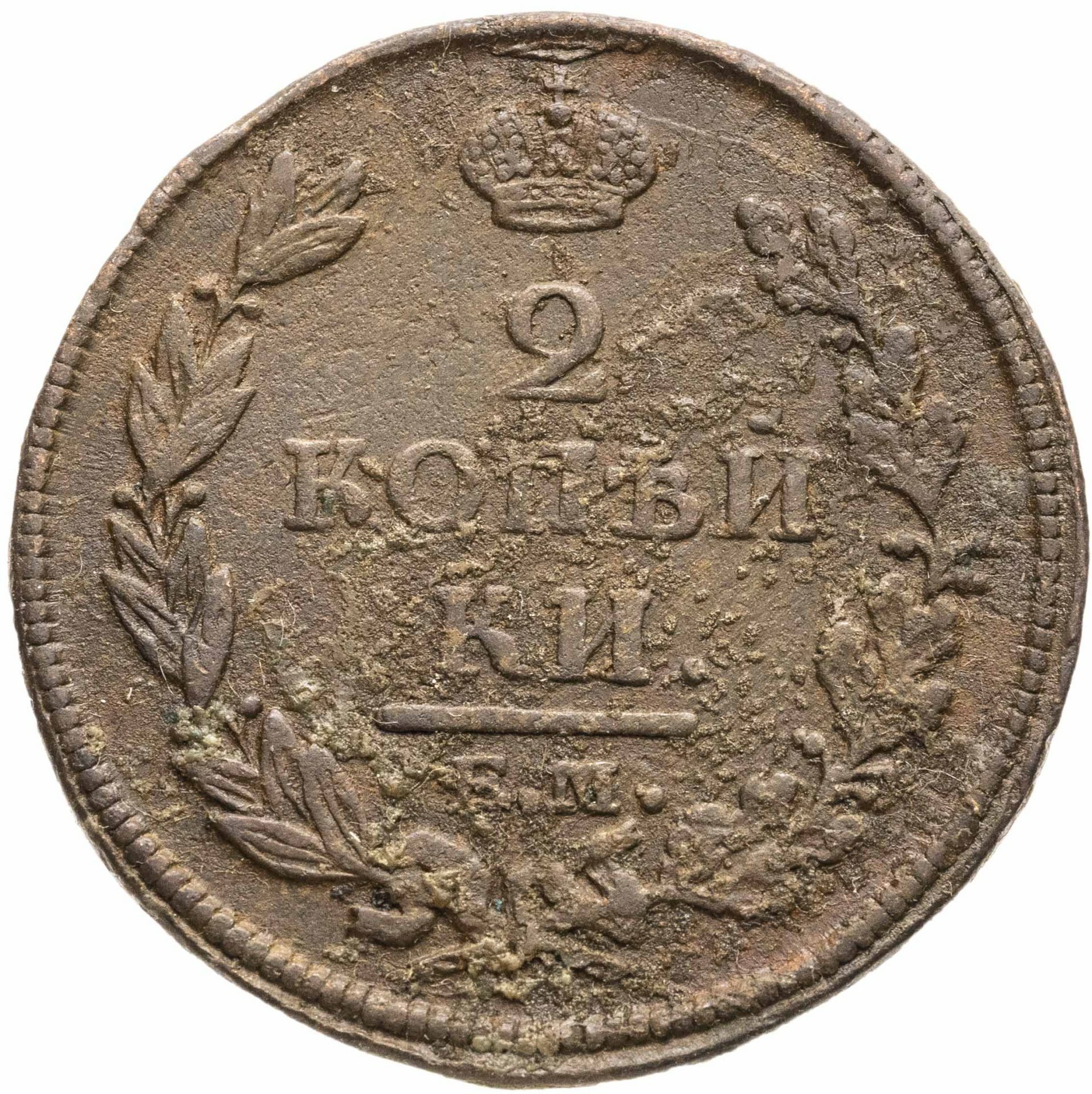 2 копейки 1813 ЕМ-НМ, Медь, в сохранности XF