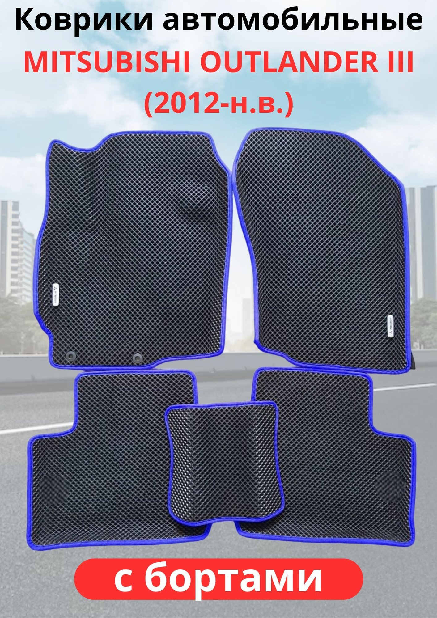 Автомобильные коврики Mitsubishi Outlander III (2012-н. в.) митсубиши оутлендер с бортами ЭВА / EVA / ЕВА