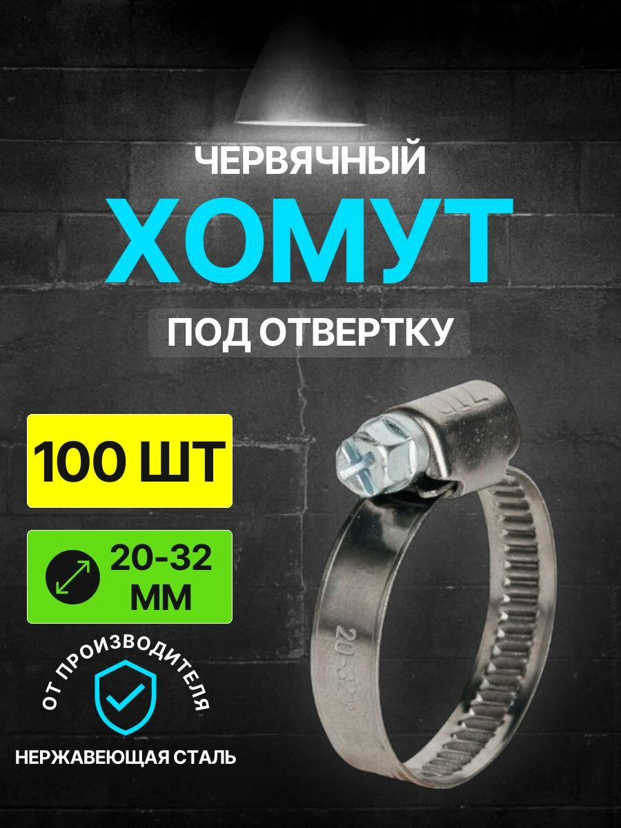 Хомут червячный, диаметр 20-32 мм, ширина 9 мм, W2, нержавеющая сталь, под отвертку, WaterMark /100 шт/