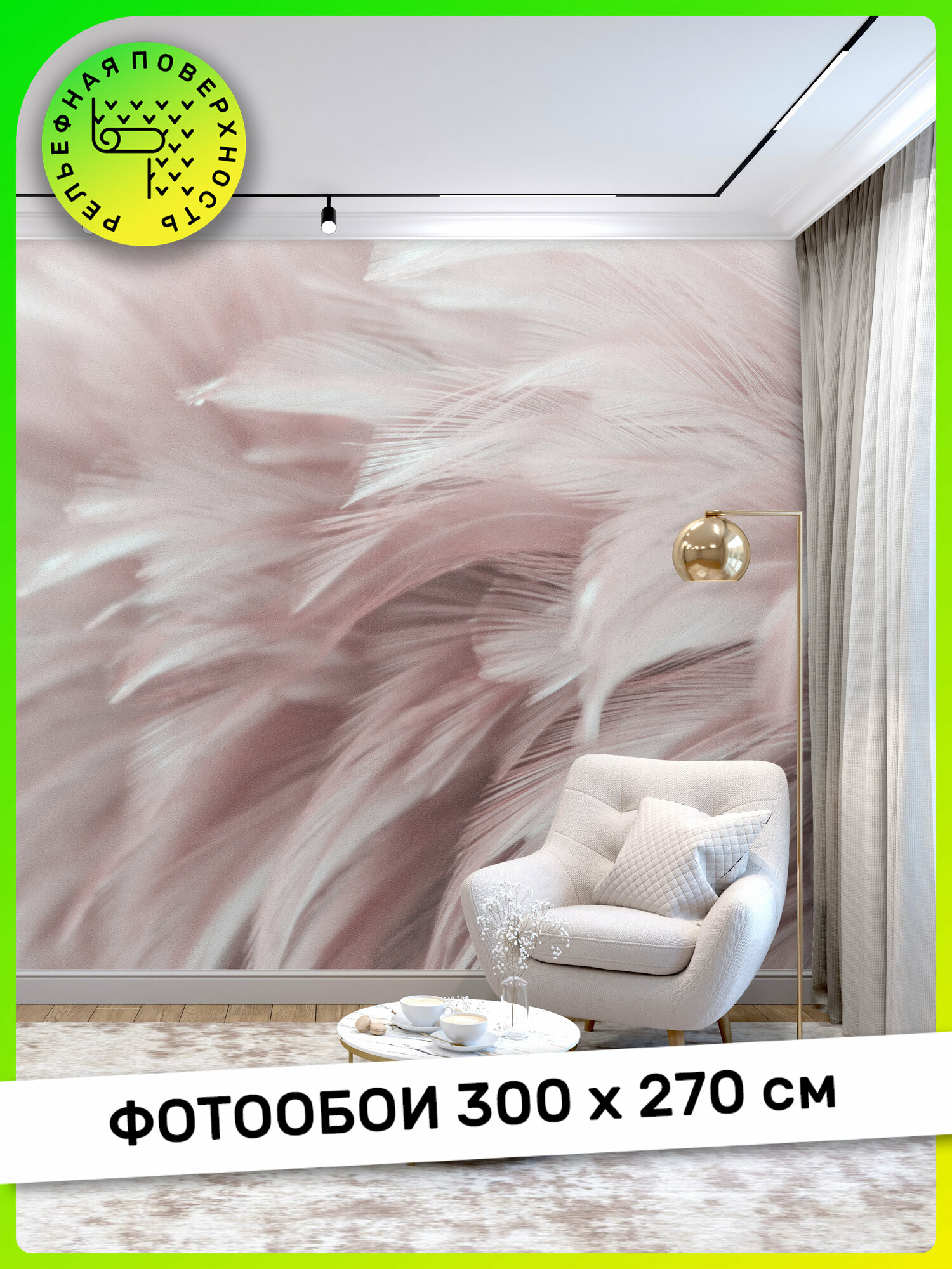 Фотообои, обои Перья, Рисунок на стену, в зал, гостиную, спальню, на кухню, 300 см x 270 см