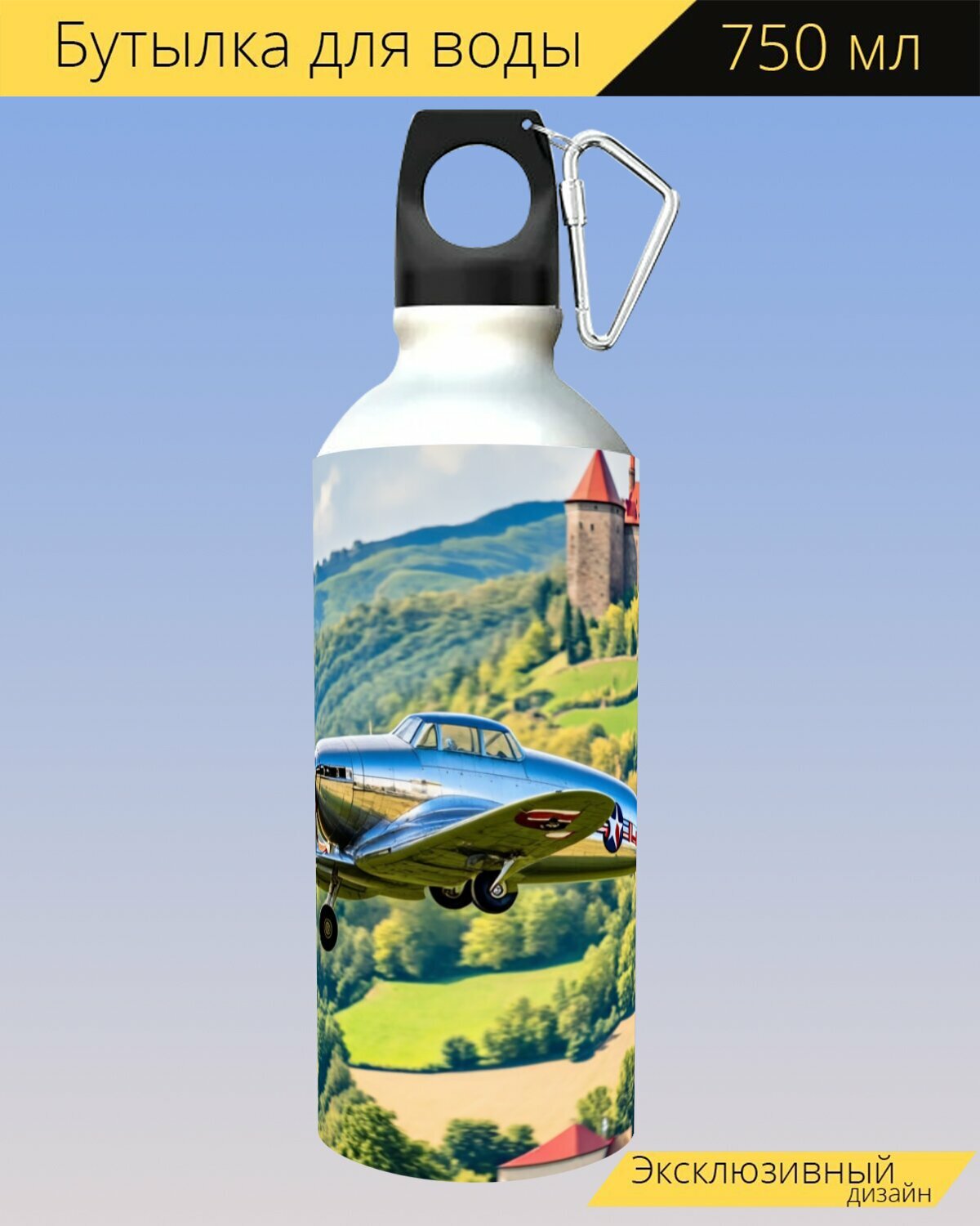 Бутылка фляга для воды "Самолет в стиле ретро на фоне старинных замков и величественных холмов" 750 мл. с карабином и принтом