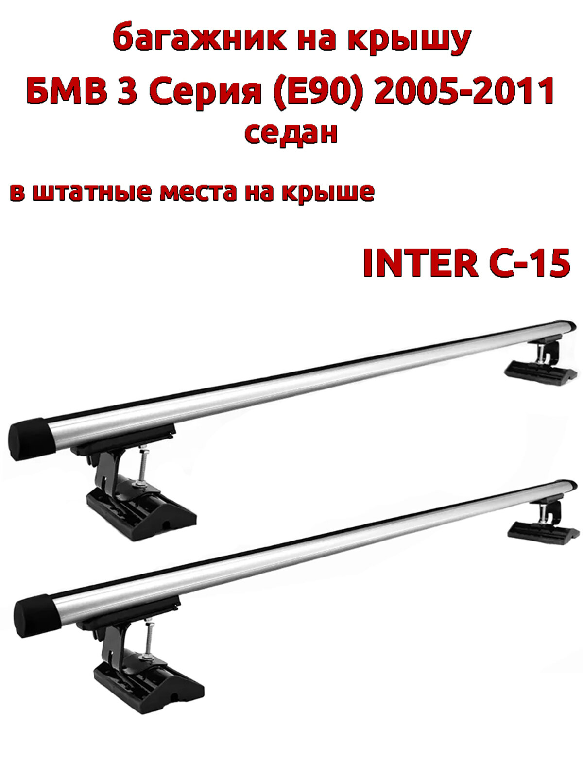 Багажник на крышу на БМВ E90 2005-2011 седан (штатные места) овальный, INTER С-15