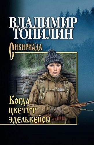 Книга Вече "Когда цветут эдельвейсы" Топилина В. С, 384 стр, 2023 г, твердый переплет