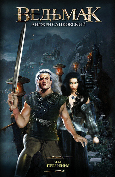 Сапковский А. Ведьмак [Кн. 4] Час презрения [Легендарные фантастические сериалы]
