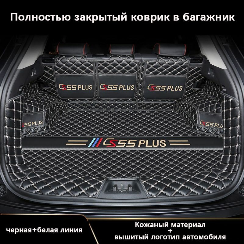Changan cs55 plus багажник коврик. полное покрытие-G-EDB
