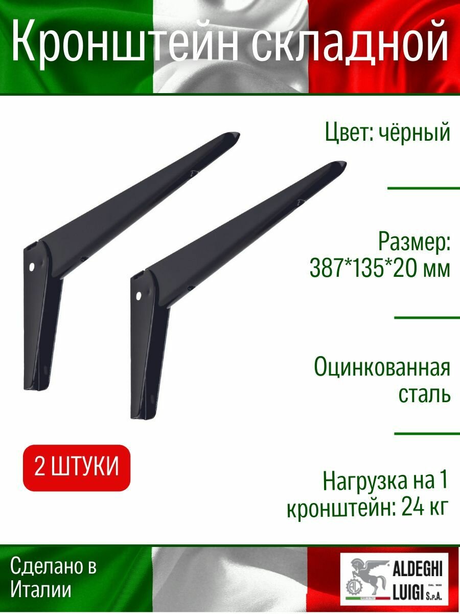 Кронштейн складной ALDEGHI LUIGI SpA 387х135х20 мм, оцинкованный, цвет: черный 24 кг, 2 шт, 2530VN40_P8_U2