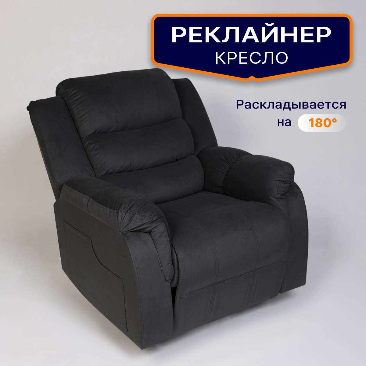 Кресло реклайнер с электроприводом, раскладывается на 180°, Уютный Мастер, велюр, темно- серый