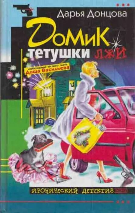 Домик тетушки лжи