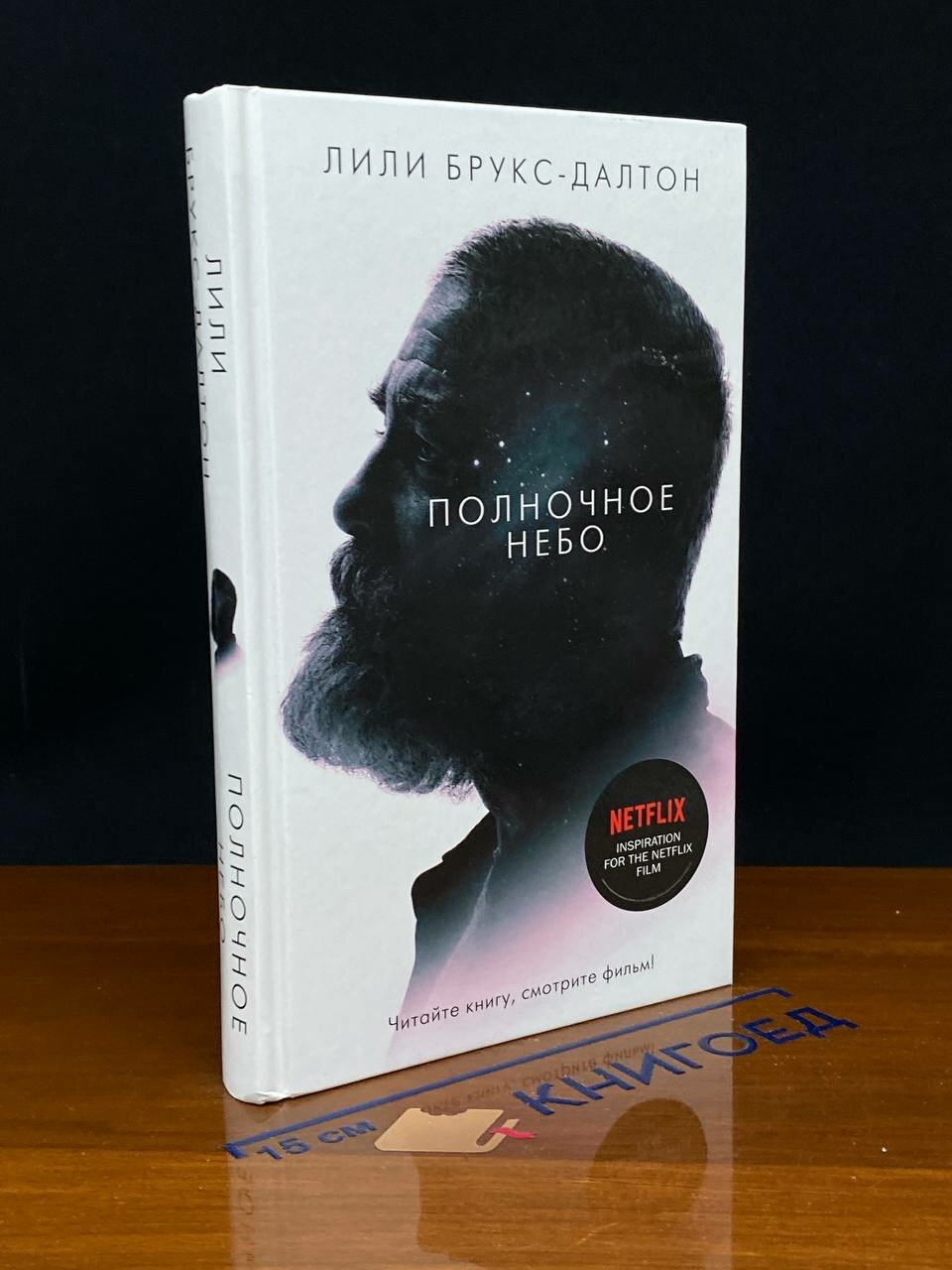 Книга. Полночное небо 2021 (2042157665914)