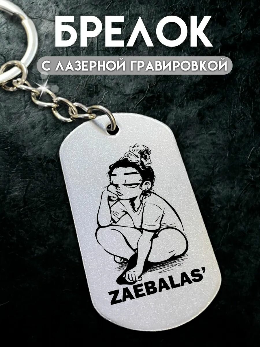 Брелок для ключей с гравировкой забалась