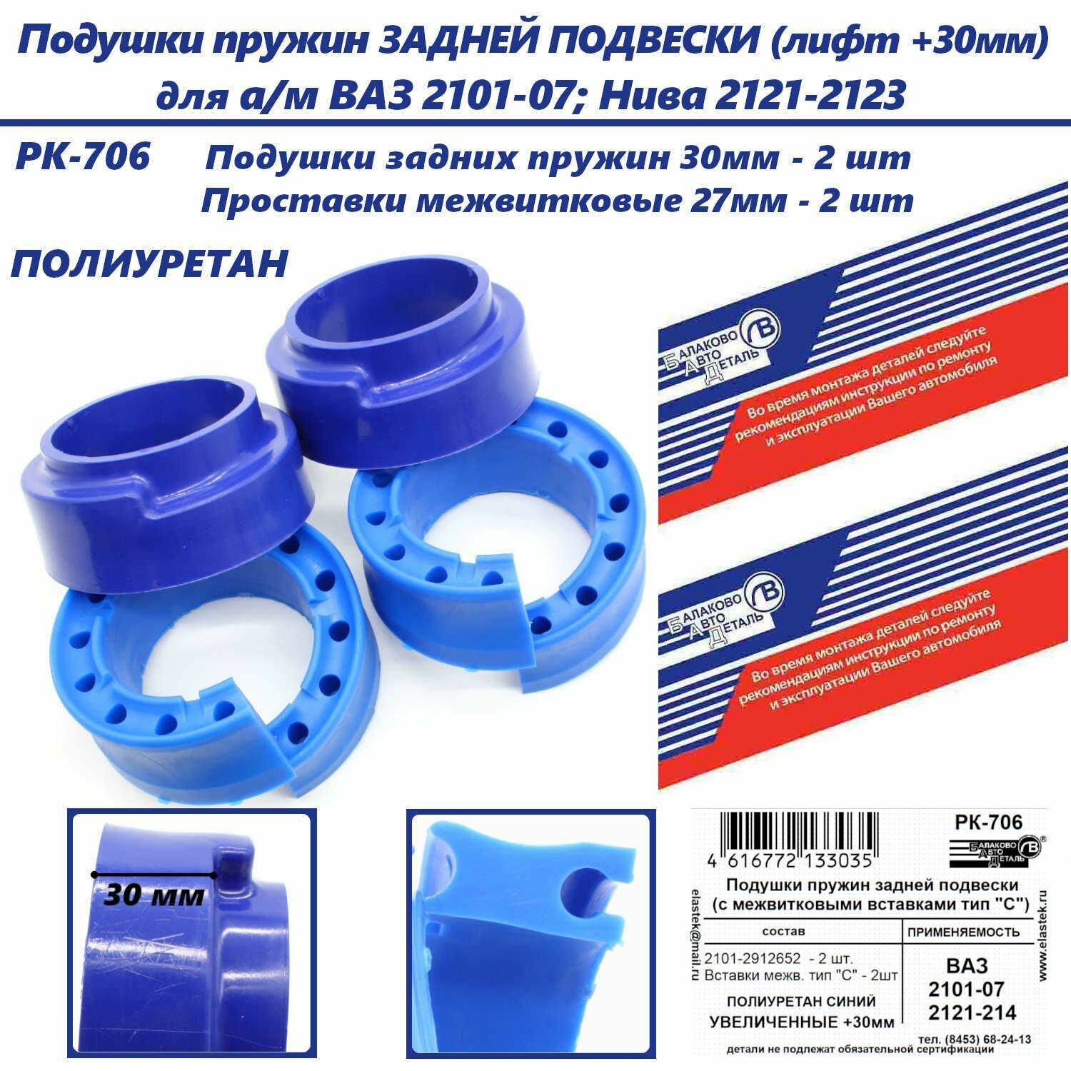 Подушки пружин задней подвески (лифт+30) для а/м ВАЗ 2101-07; Нива 2121-2123 комплект 4шт полиуретан