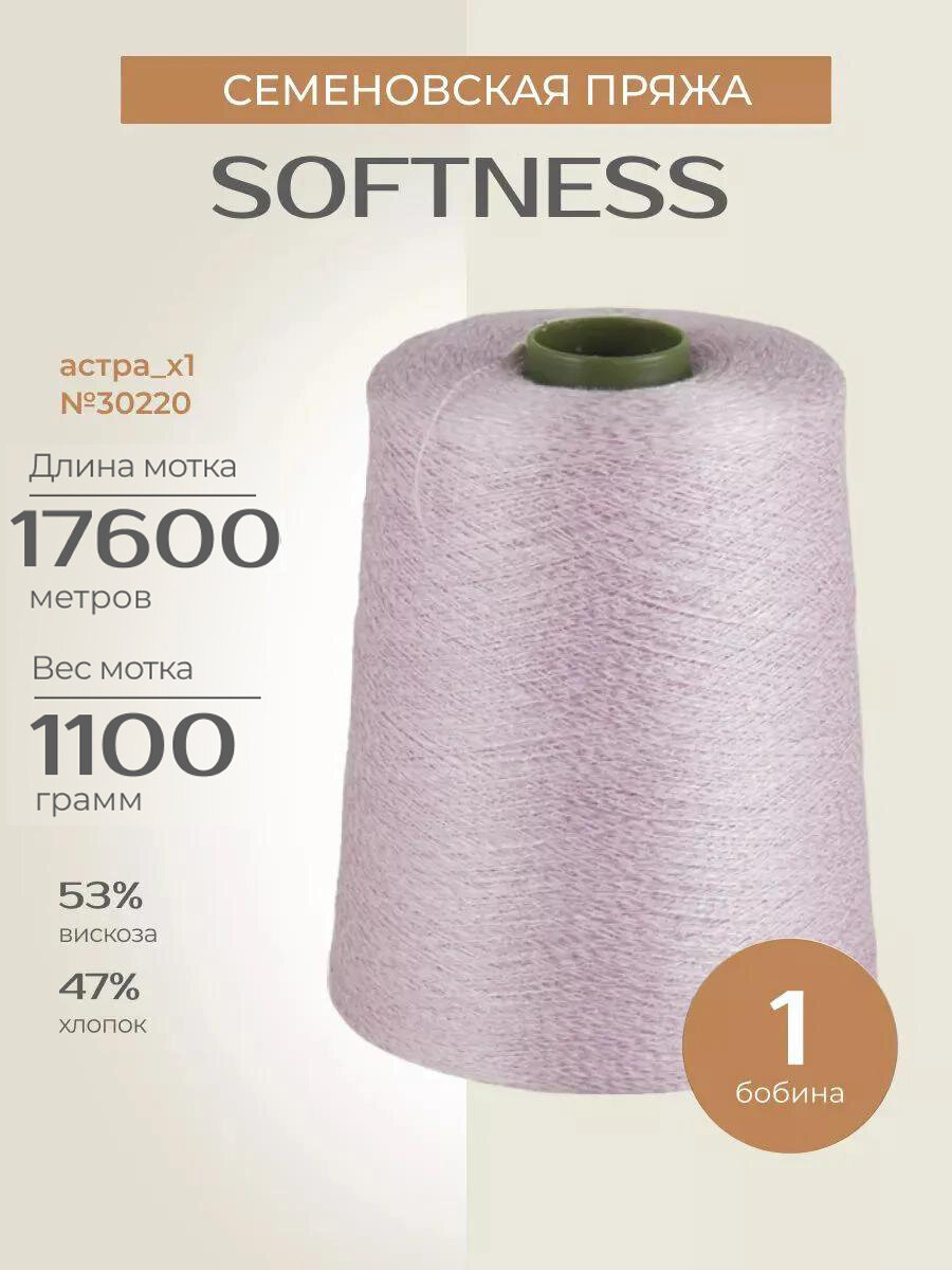 Бобинная пряжа для вязания спицами, крючком и машиной Семеновская "Softness" тонкая, хлопок, вискоза, цвет: 30220 Астра_x1, 1 бобина 1,1 кг, 17600 м