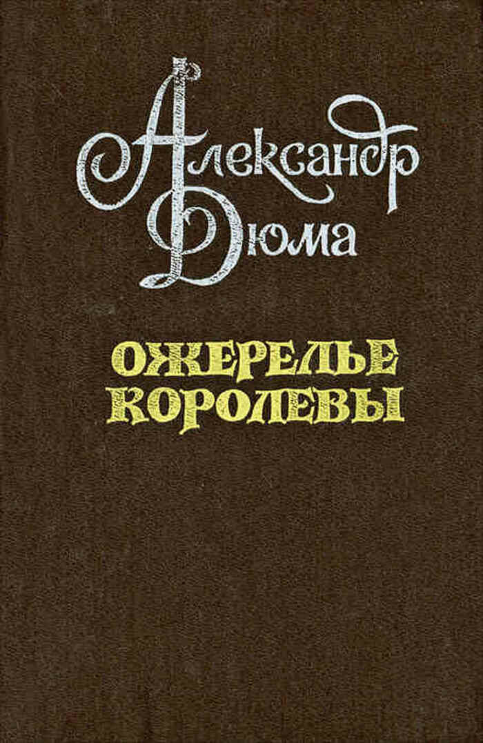 Ожерелье королевы