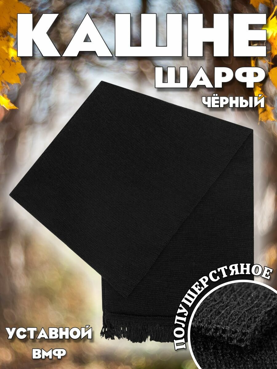 Кашне Базовая коллекция для мужчин