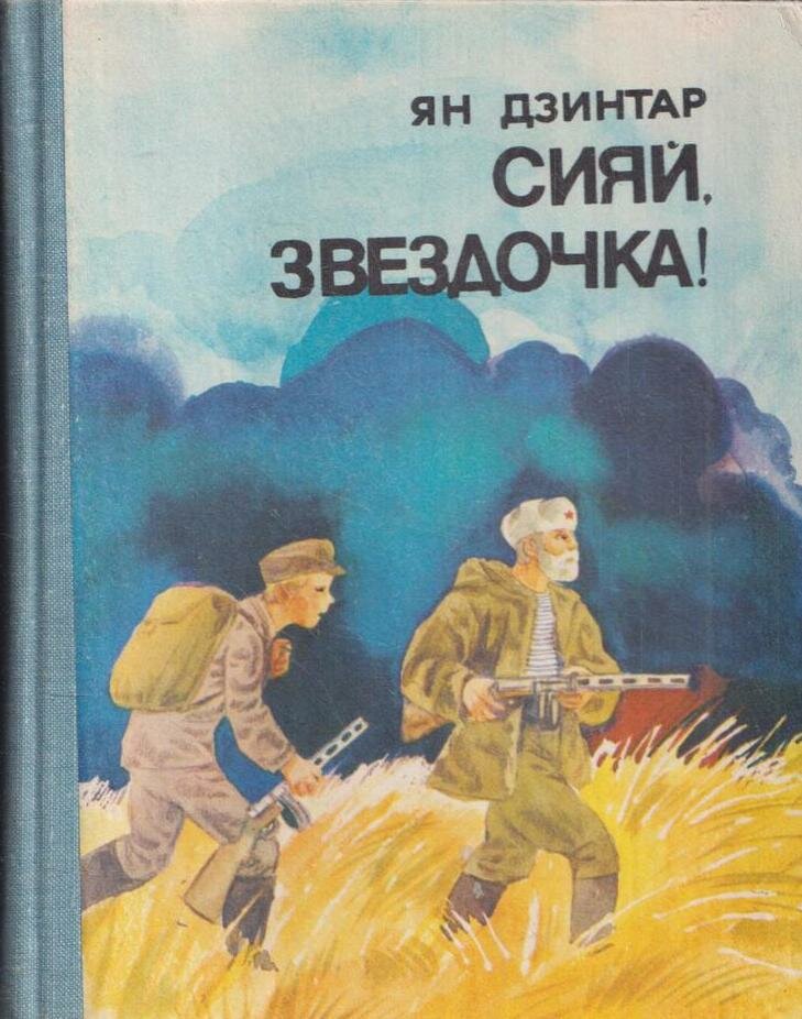 Сияй, звездочка! Борьба пионеров Латвии против гитлеровских оккупантов