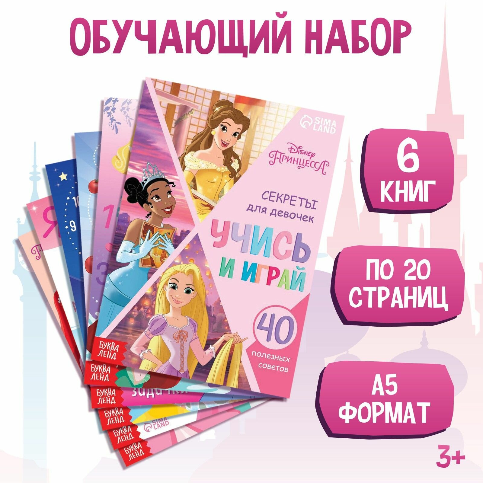 Детские книги, Дисней Принцессы, "Учимся с Принцессами", набор 6 книг
