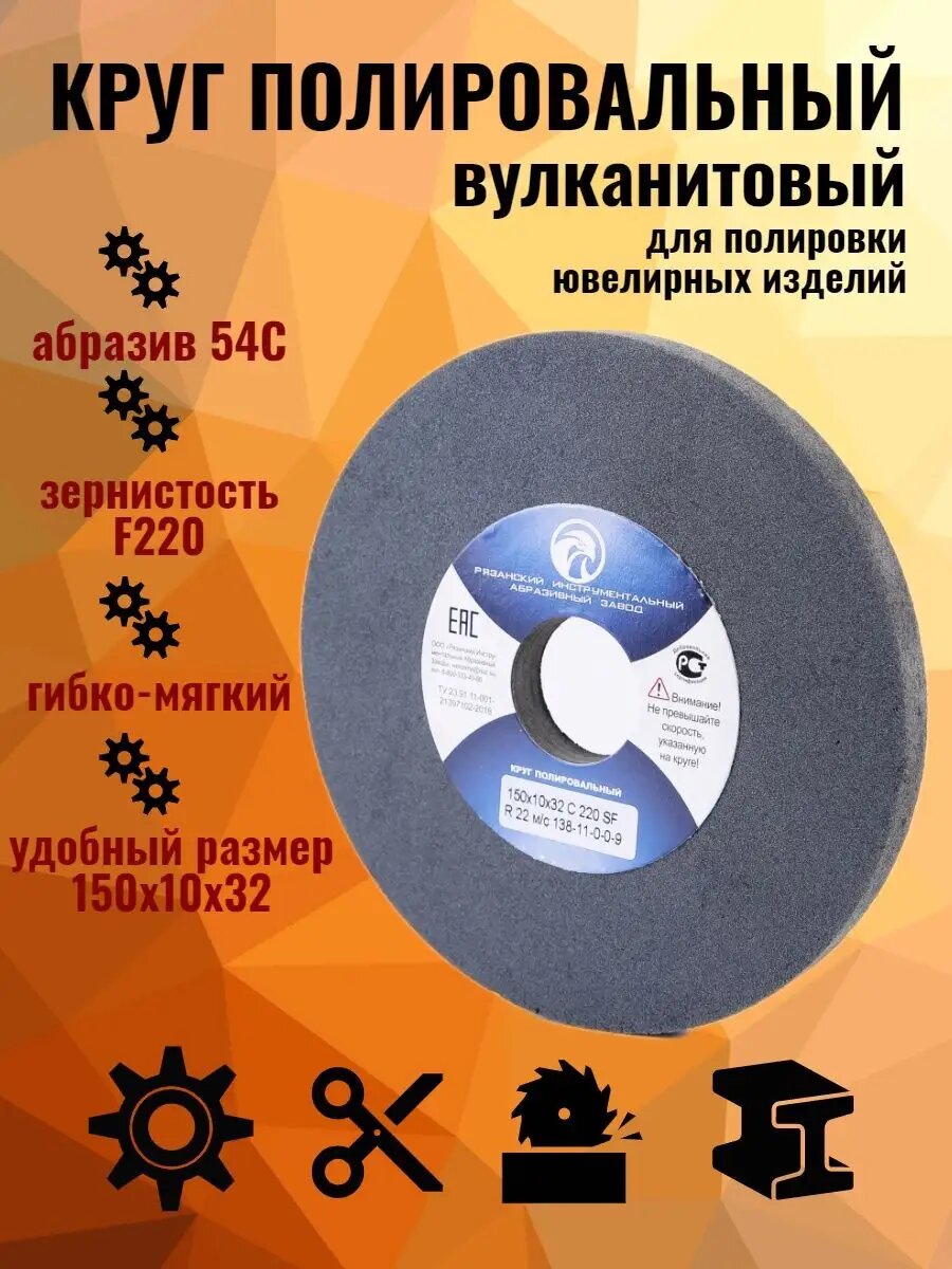 Круг абразивный полировальный, вулканит