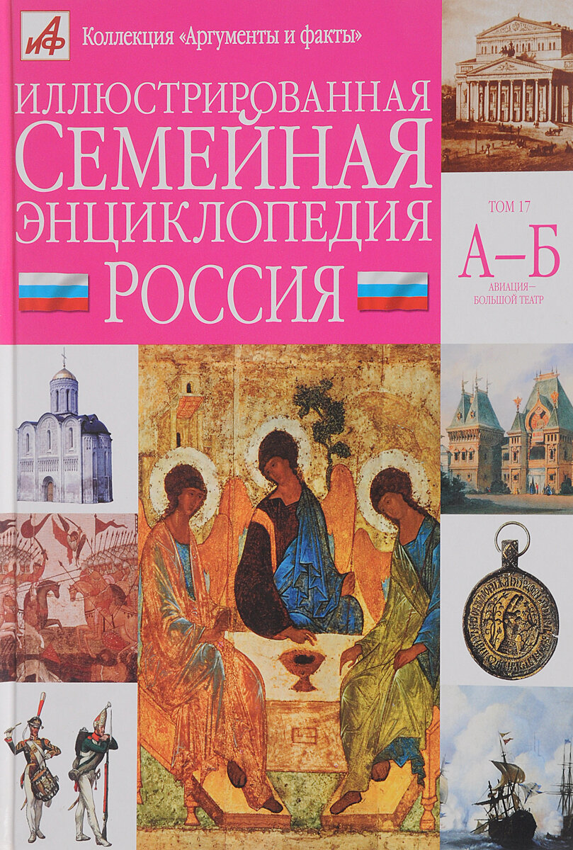 Иллюстрированная семейная энциклопедия в 24 томах. Том 17. Авиация. Большой театр